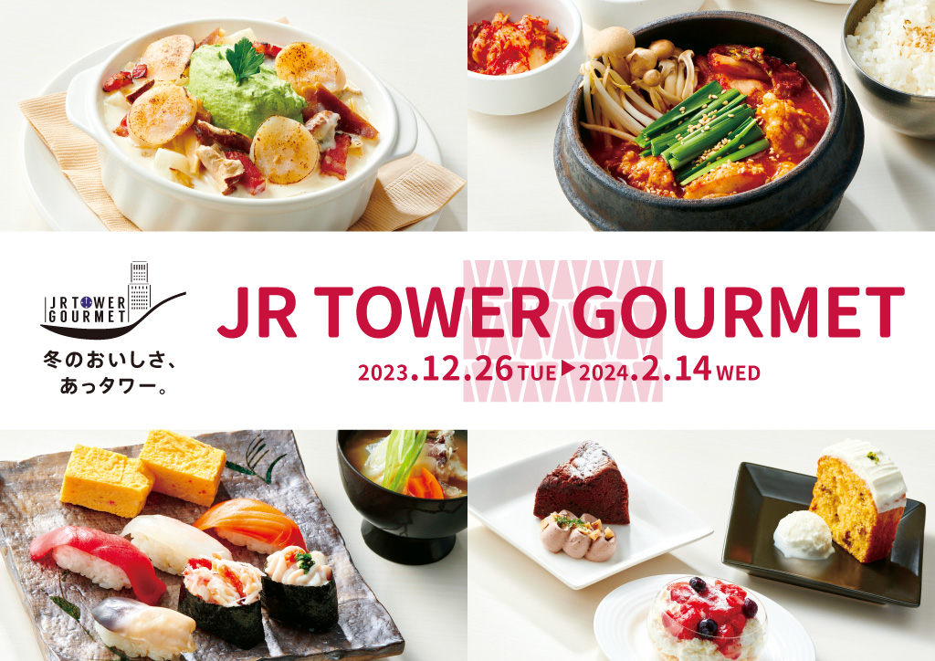 JRタワー飲食店の【冬のおすすめメニュー】が大集合！–トピックス–T38