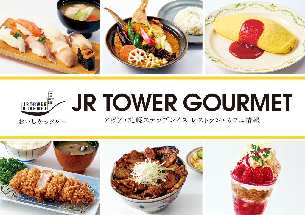 JRタワーのレストラン＆カフェ【おすすめメニュー】が大集合！–トピックス–T38